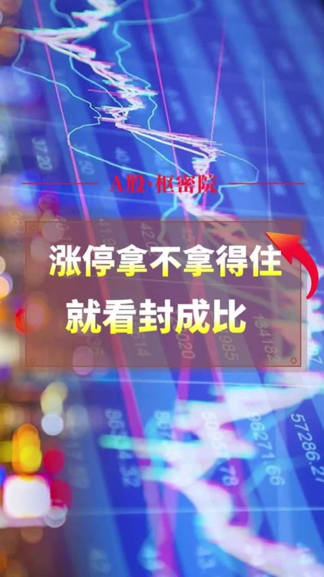 涨停板拿不住是你不会看这个数据股票炒股技巧财经