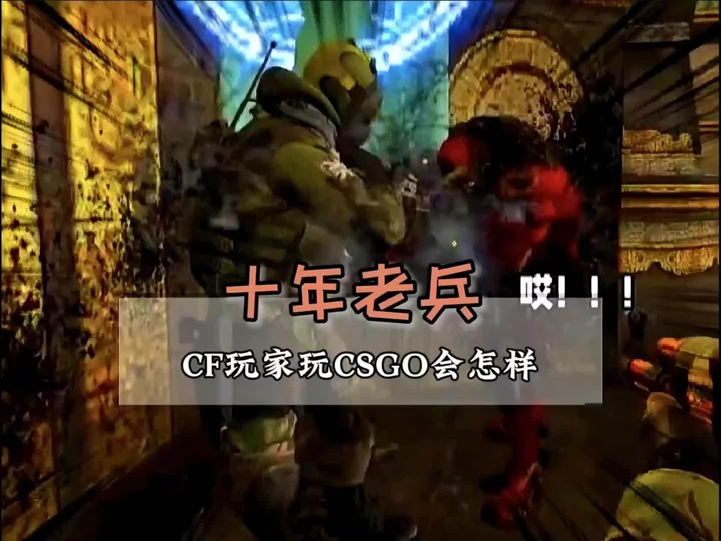 当cf玩家玩csgo会出现什么奇葩行为?
