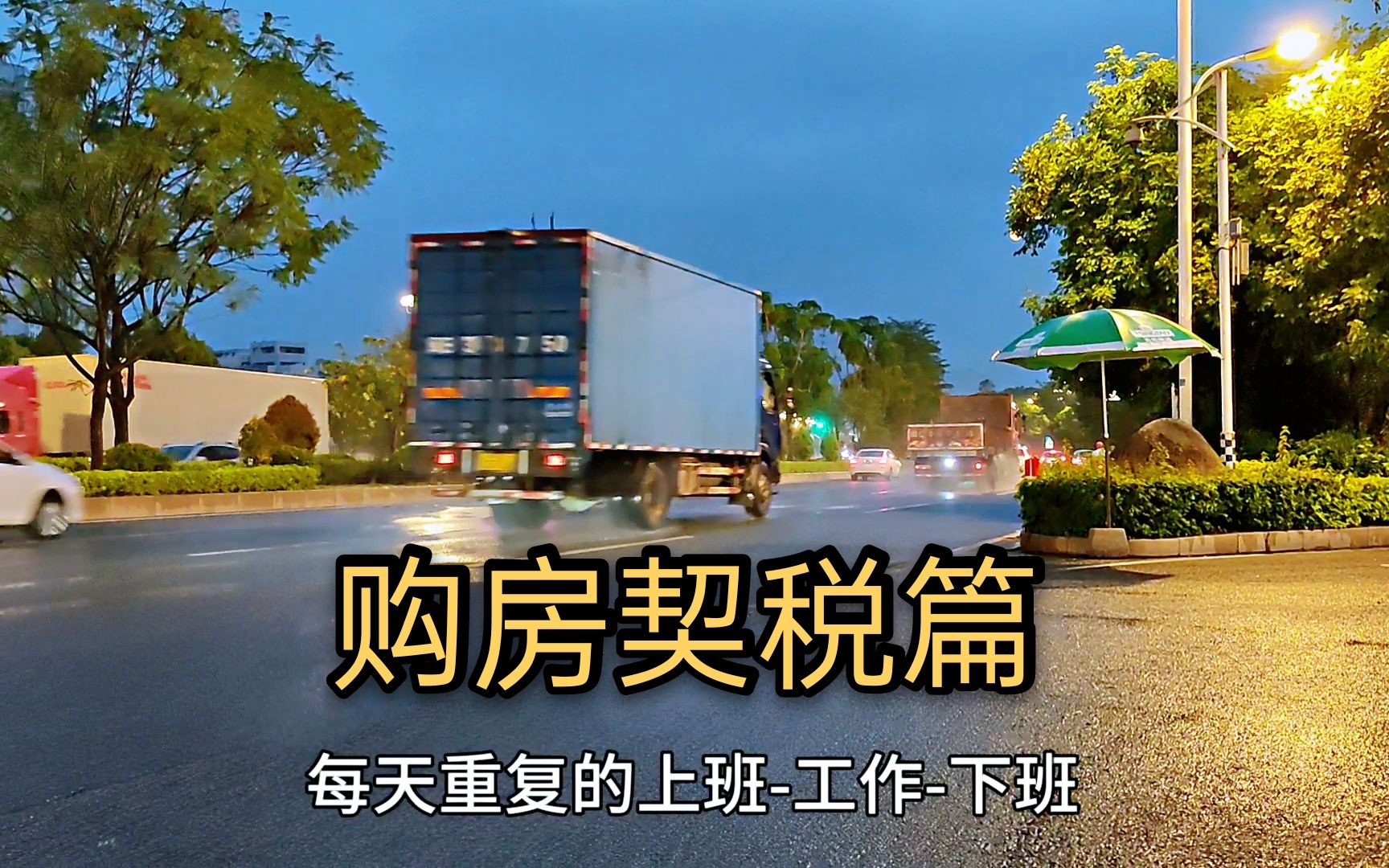 今天下雨了,来分享下购房契税标准,明年9月实行3%-5%是真的吗?