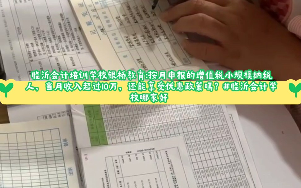...按月申报的增值税小规模纳税人,当月收入超过10万,还能享受优惠...