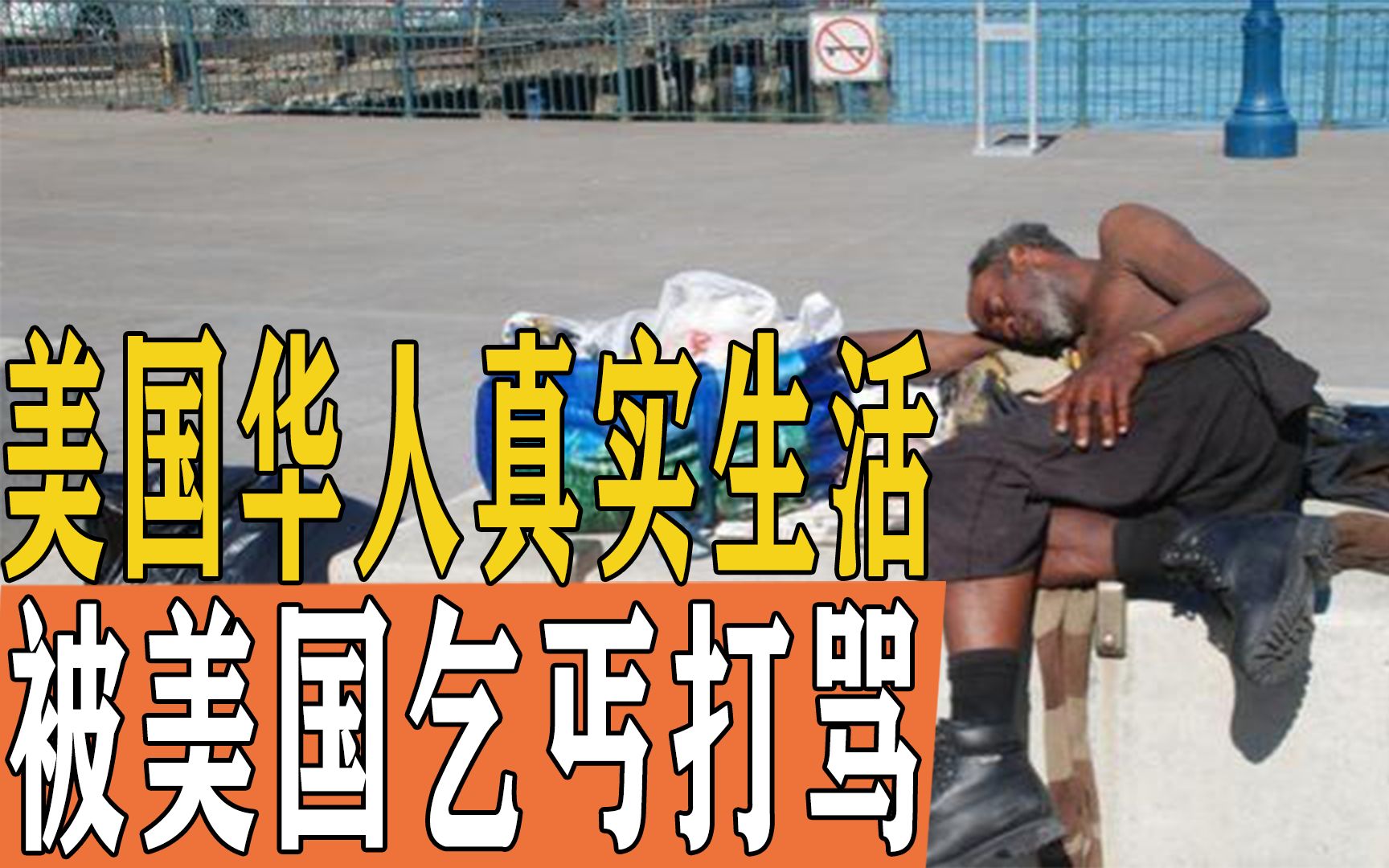 美国华人的真实生活,被美国乞丐打骂,只能沦落街头捡垃圾