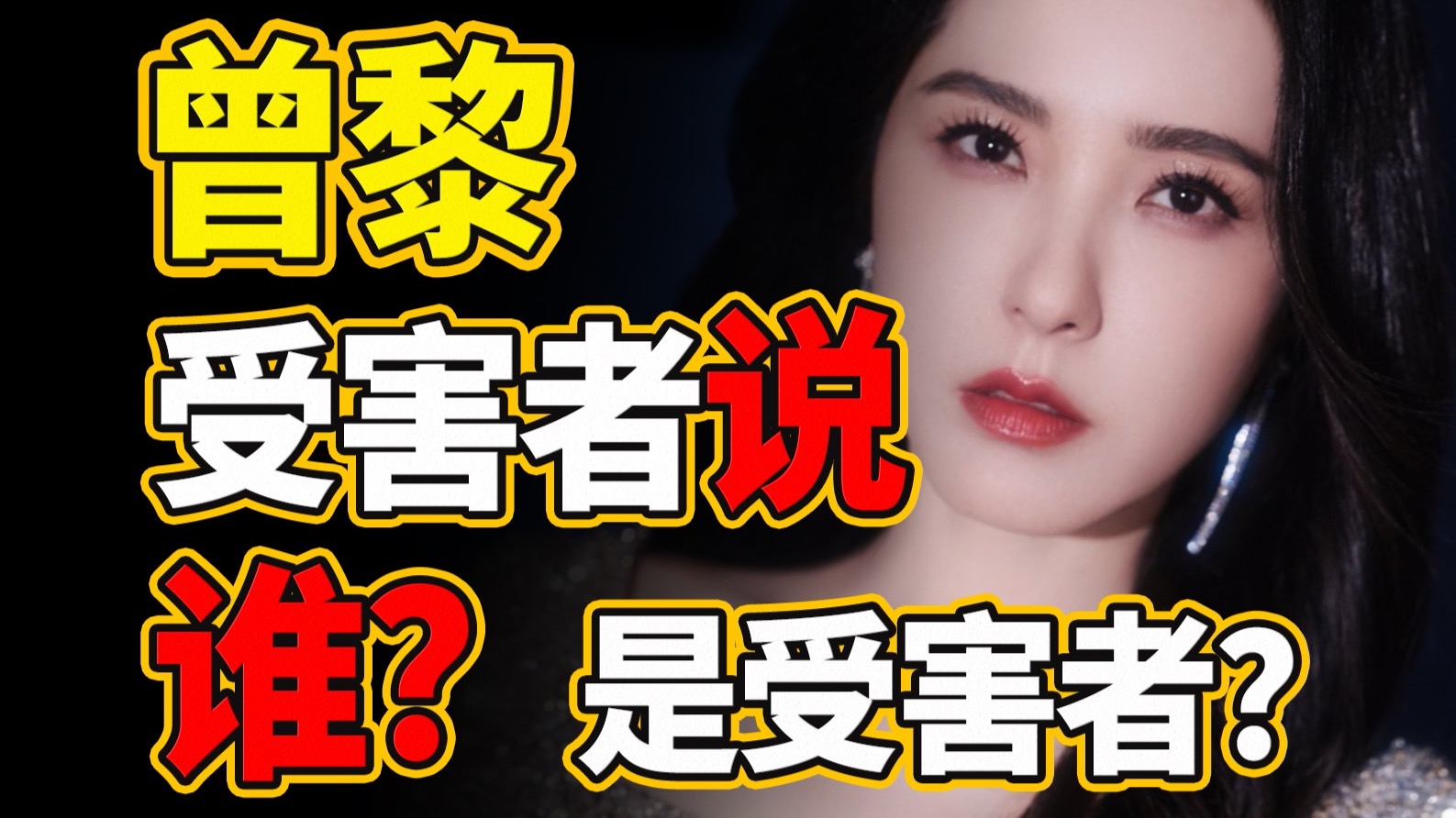 维权反招全网狂骂?曾黎地狱级公关灾难如何发生?