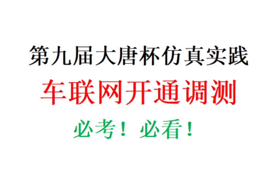第九届大唐杯仿真实践——车联网