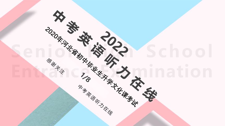 #中考英语#中考听力#2020年河北省初中毕业生升学考试(1/8)