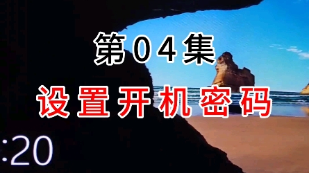 给电脑设置一个开机密码