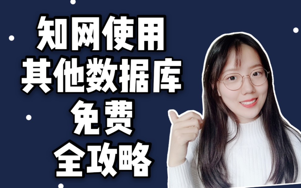 【知网】免费使用和下载知网及其他数据库进行文献期刊阅读搜索的...