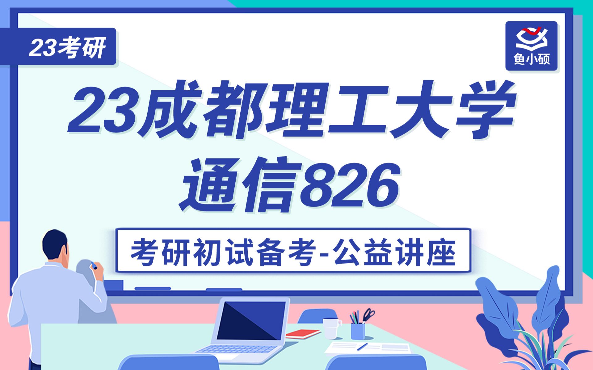 23成都理工大学通信考研-826信号与系统-阿诚学长-成理通信初试备考...