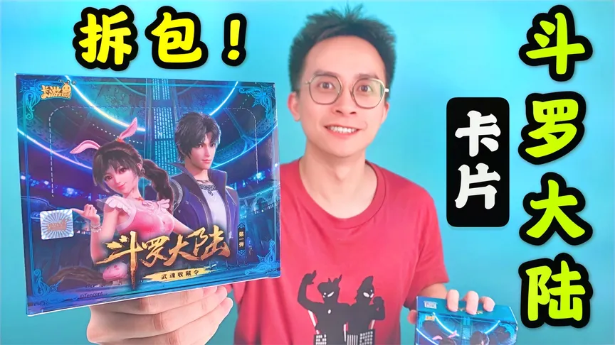 斗罗大陆卡片!2盒连拆!花费120元!能中唐三UR烫金卡吗?