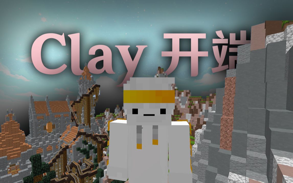 [教程] 如何使用工具箱开端进入粘土云 (Clay)