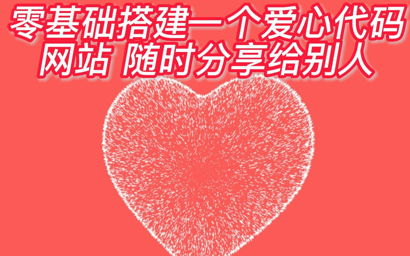 ...一个爱心代码网站,随时可以分享给身边好友,并部署到腾讯云服务器上