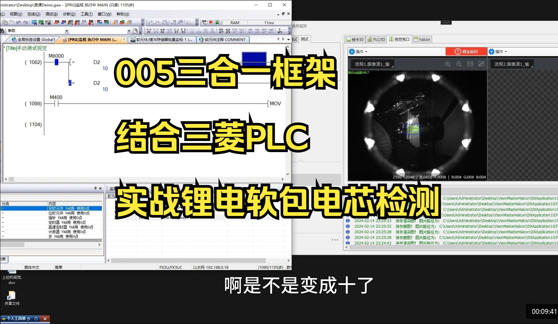 005三合一框架结合三菱PLC实战锂电软包电池检测视觉部分