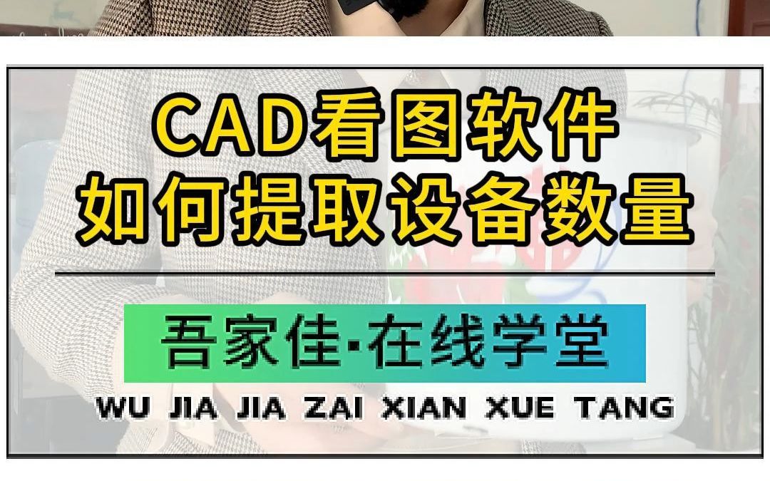 做资料还在傻傻的数设备?1个视频让你学会快速在CAD中提取设备数量~