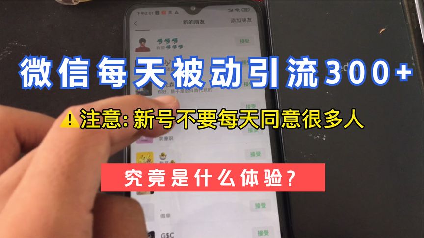 微信一天怎么引流300百+精准粉,几百个被动加好友的是什么感觉?