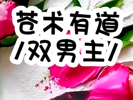 《苍术有道》双男主小说/万人迷受/烛龙攻/(悟空刘揽器免肥看全文)