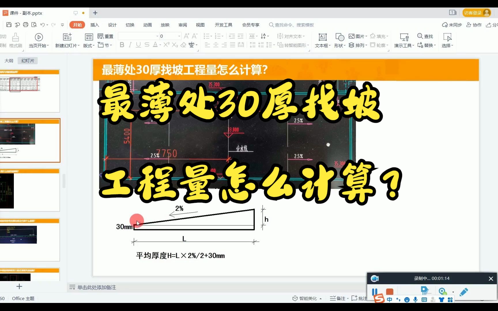 最薄处30厚找坡工程量怎么计算?