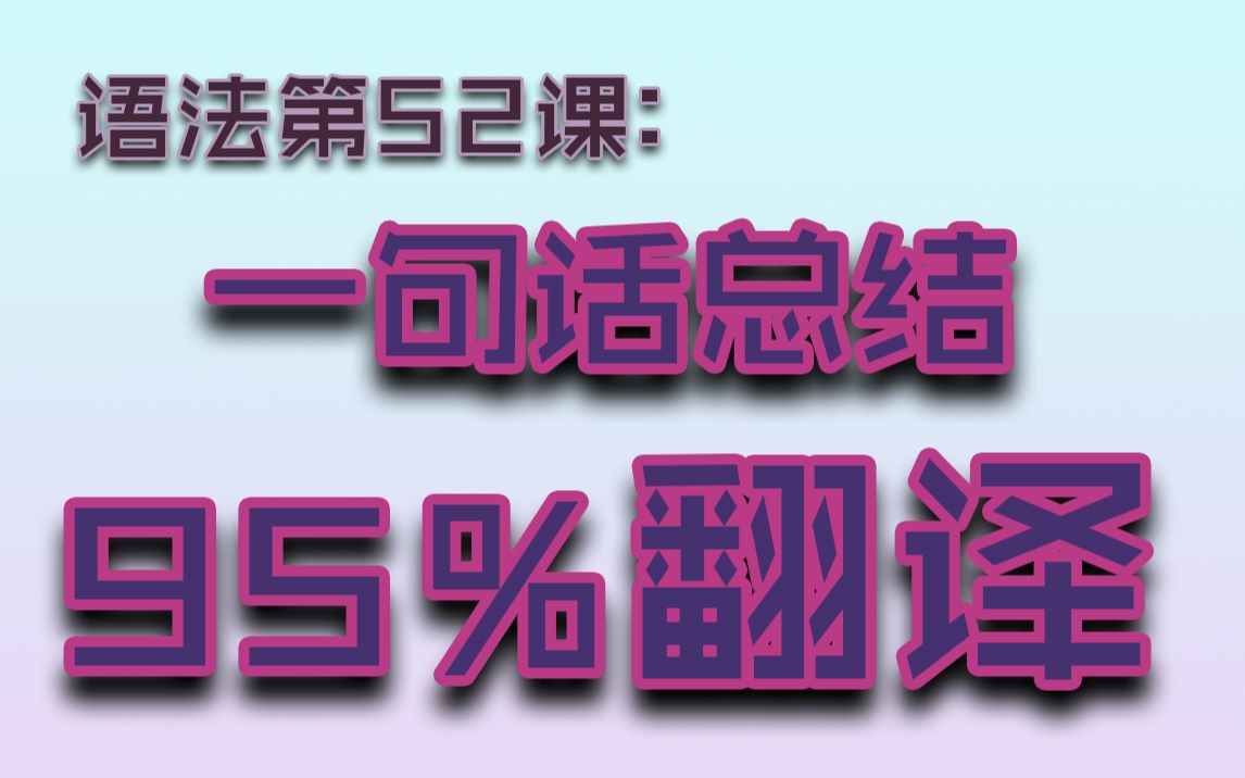 【G52】真正的可操作的一个公式翻译95%的句子(非标题党)