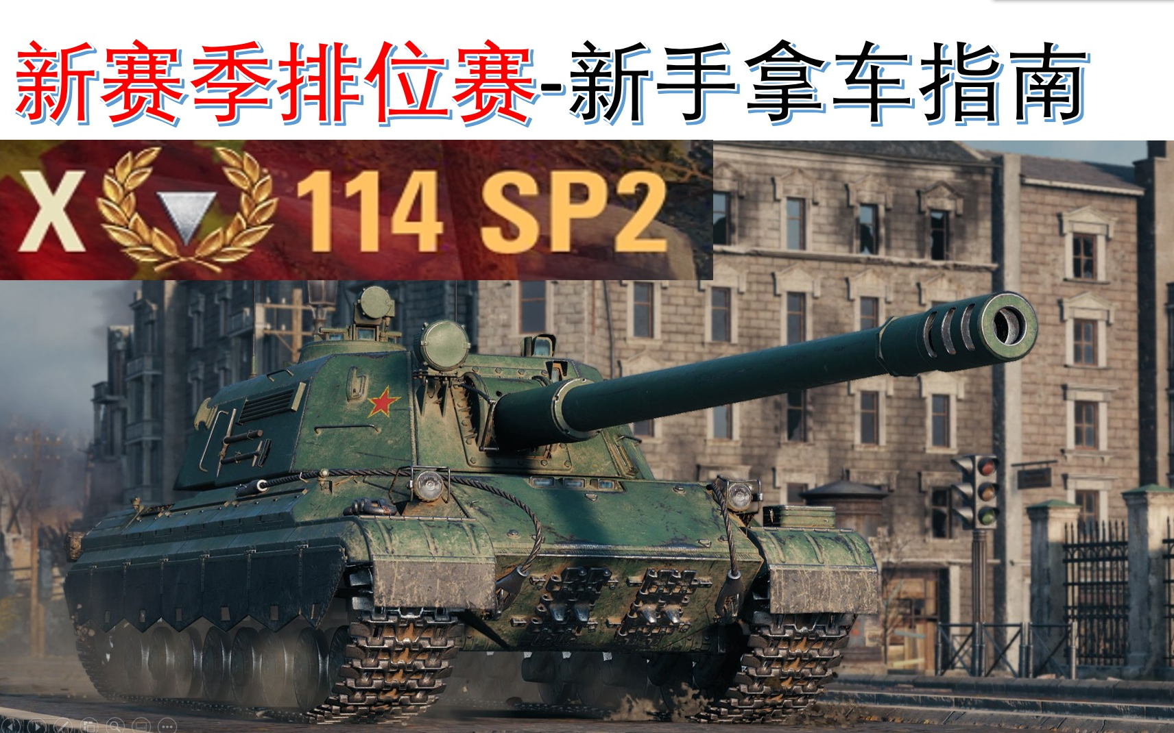 新手排位赛拿车指南!【114SP2-C系10级TD】【21-22排位赛】【114...