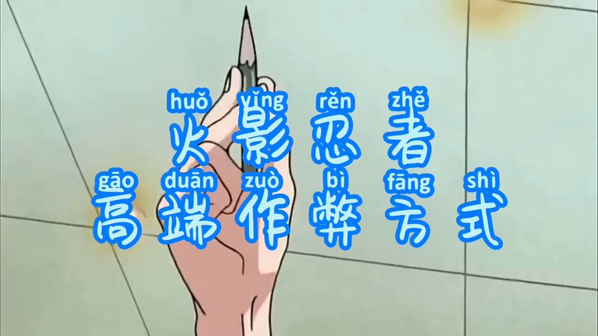 火影忍者之高端作弊方式合集!白眼写轮眼最霸气,鸣人最无解