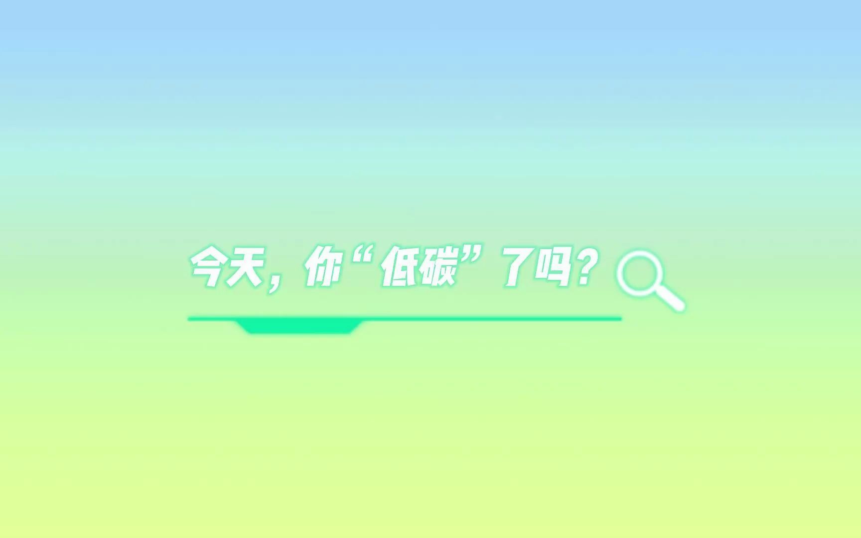 ...有助于加快企业向绿色转型升级发展,降低企业碳排放指标,提升企业...
