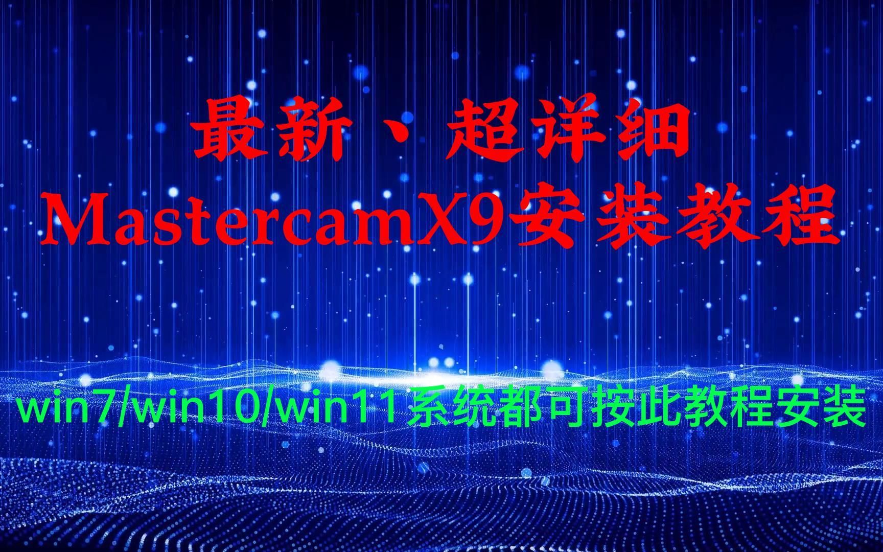 MastercamX9数控编程软件安装步骤视频教程