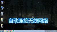 电脑无线网卡自动连接教程，系统设置开启或关闭自动连接无线网络