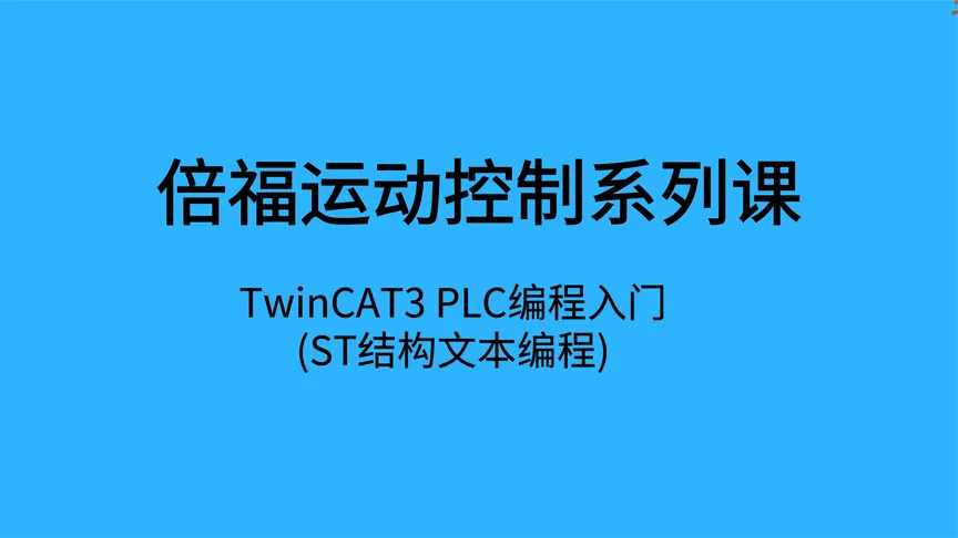 倍福TwinCAT3 PLC编程入门(ST结构文本编程)