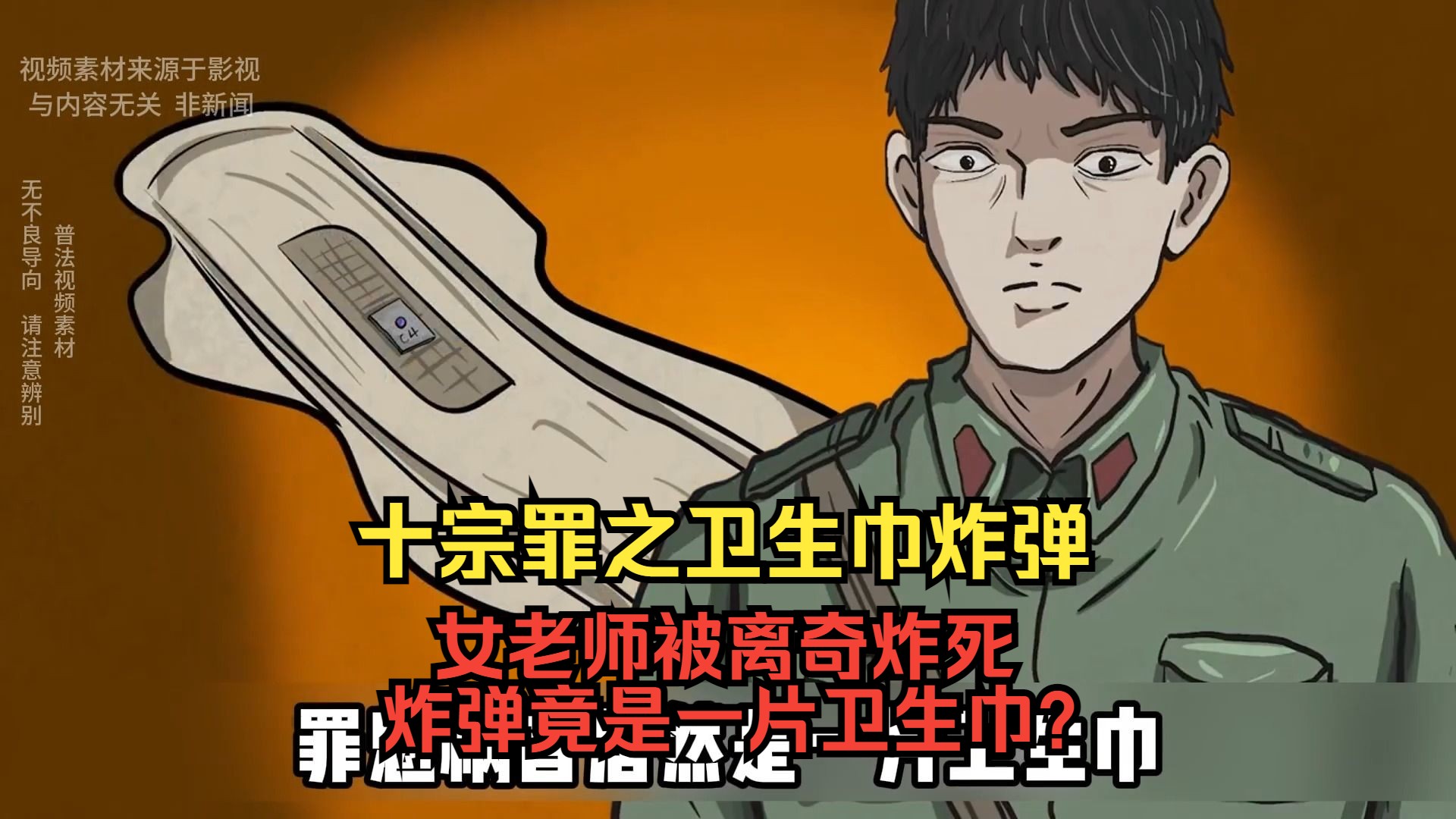 十宗罪之卫生巾炸弹,女辅导员被离奇炸死,炸弹竟是一片卫生巾! #大案...