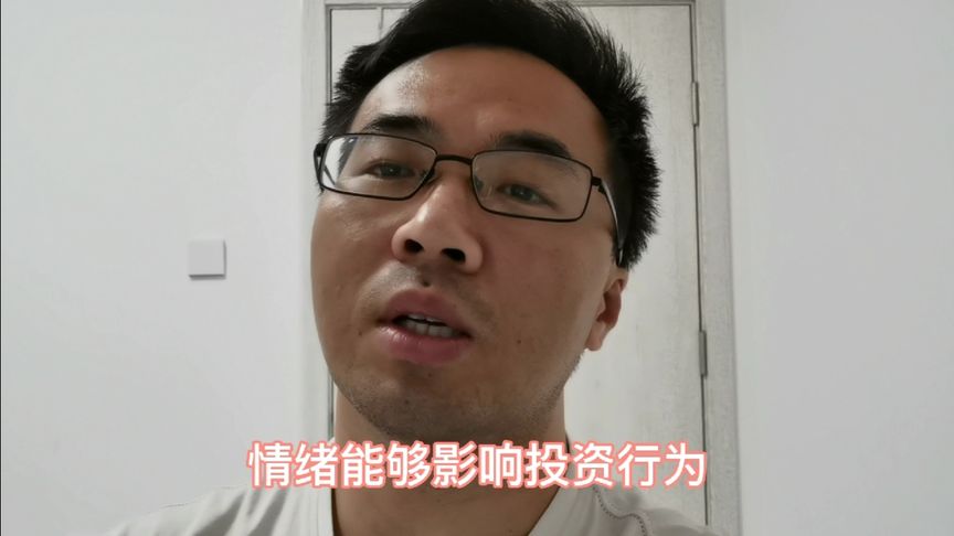 从这个案例入手,学习投资情绪的管理