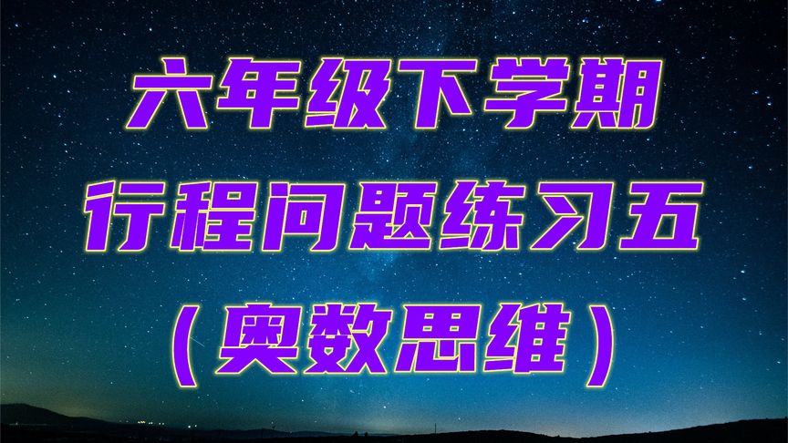 六年级下学期行程问题练习五(奥数思维)