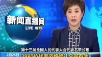 第十三届全国人民代表大会代表名单公布 180225