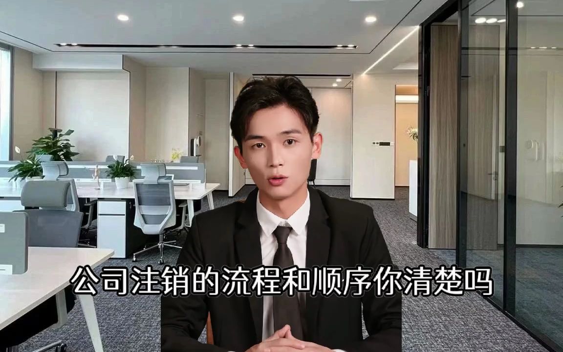 公司注销的流程和顺序你清楚吗