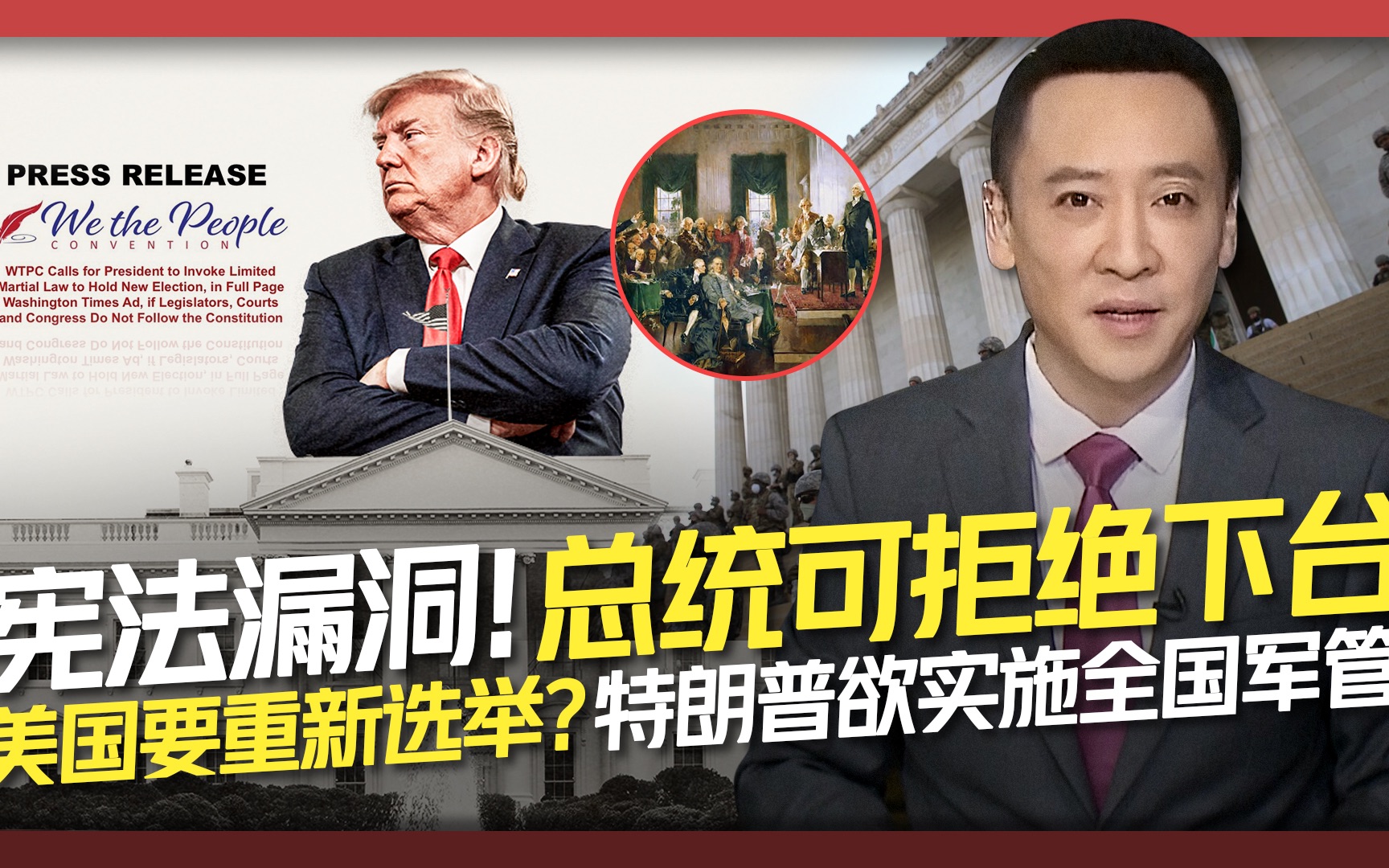 宪法漏洞!总统可拒绝下台 特朗普欲实施军管重新选举?