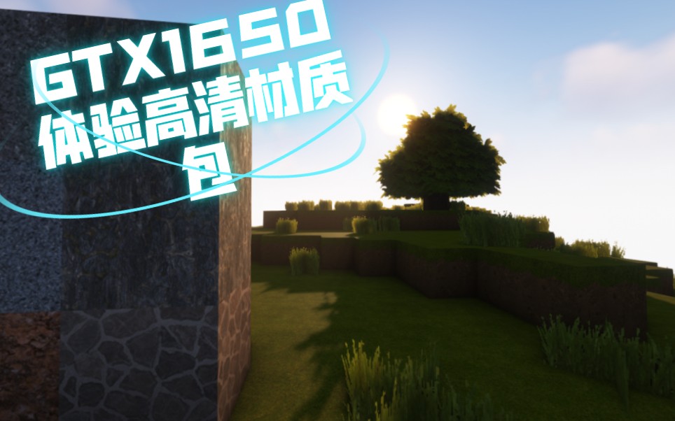 GTX1650体验Minecraft stratum-128x材质包FPS平均100帧_我的世界