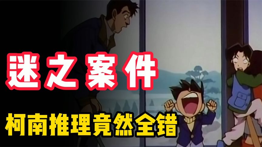 名侦探柯南中最离谱案件!柯南的推理竟然全部错误!