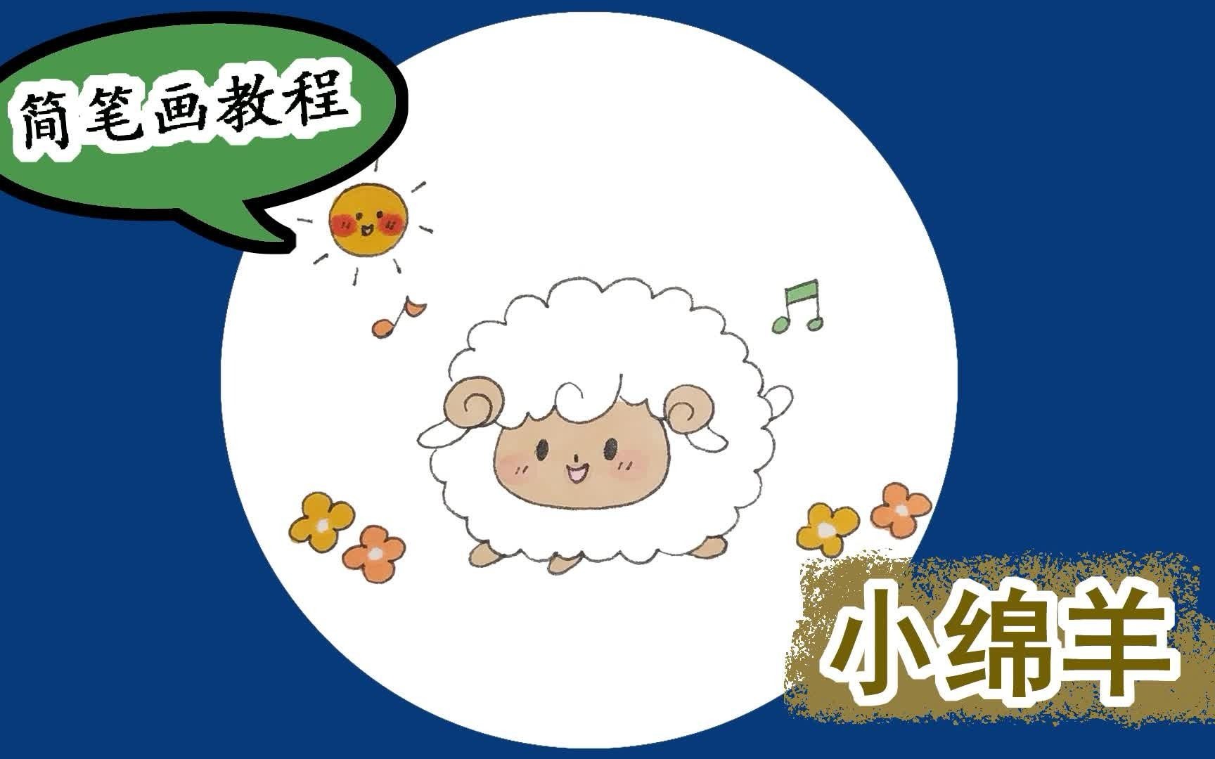 欣然美术 怎么画可爱小绵羊 简笔画 儿童画 卡通画 幼儿绘画教程