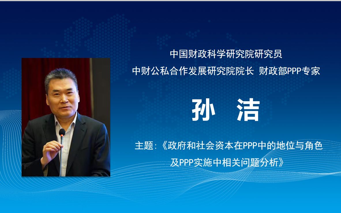 什么是公私合作?财政部PPP专家孙洁带你一起来了解