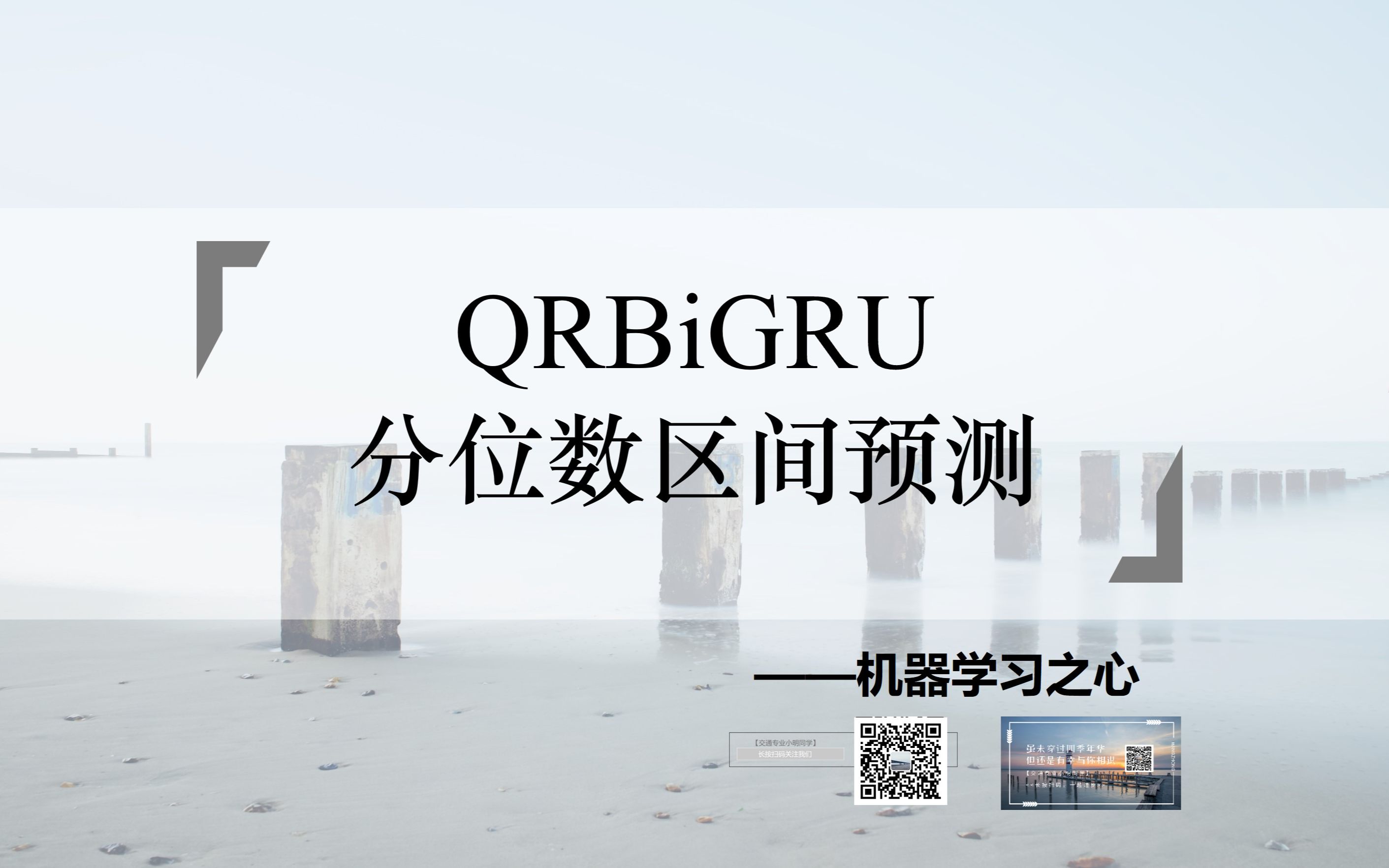 【区间预测 | QRBiGRU】QRBiGRU分位数回归区间预测 | 基于分位数...