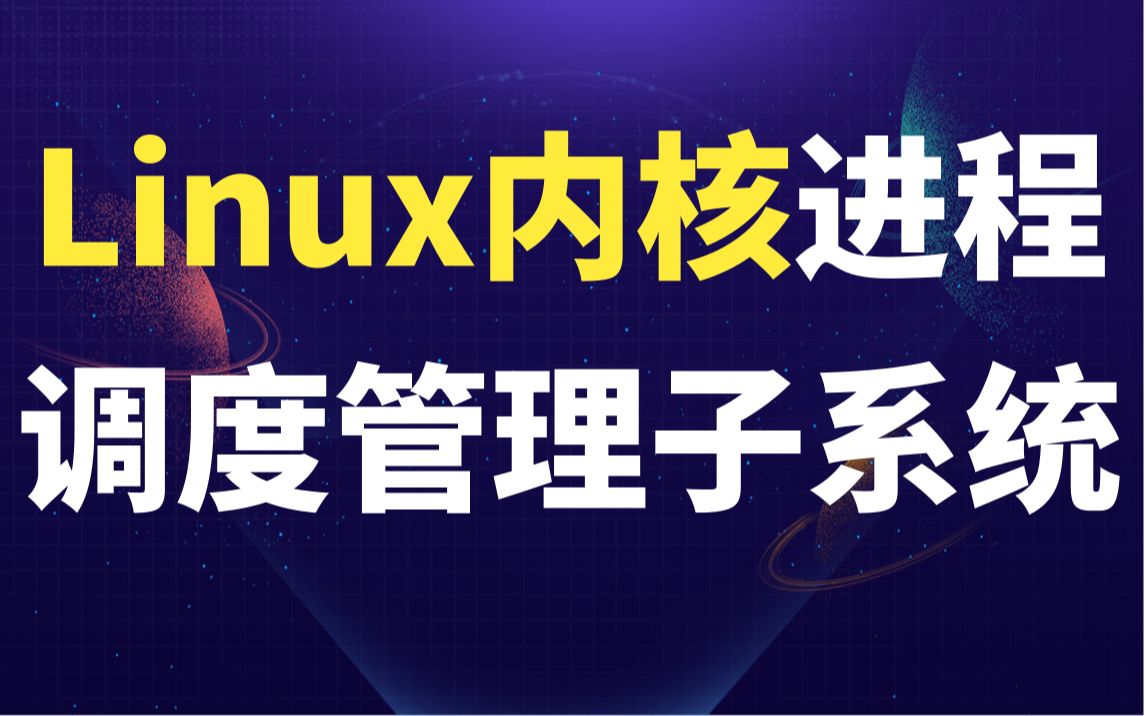 【嵌入式】源码分析 Linux内核《进程调度管理子系统》调度策略|...