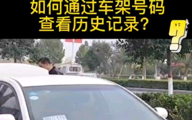 如何通过车架号码查看历史记录?
