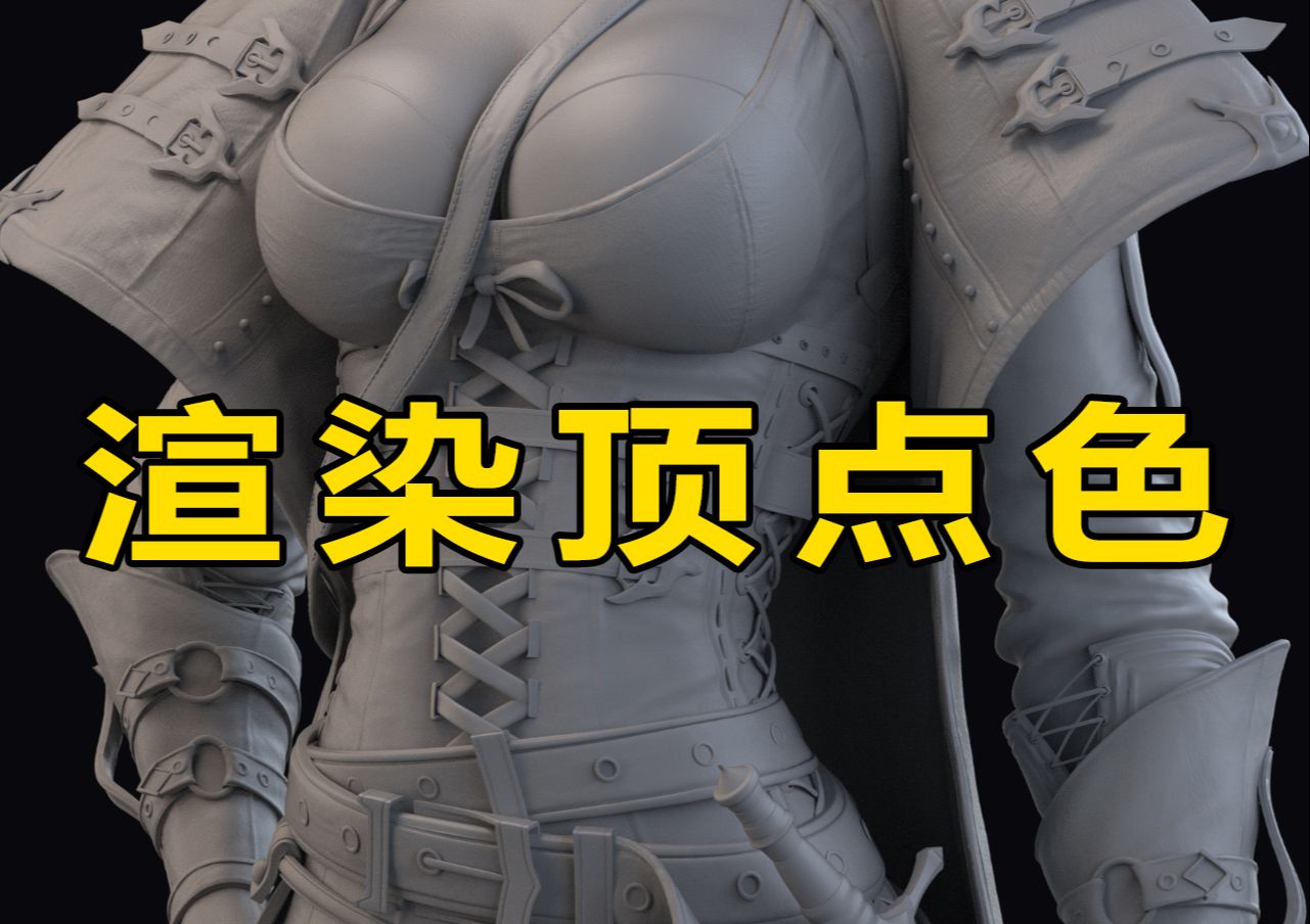 Zbrush导出顶点色Maya渲染顶点色