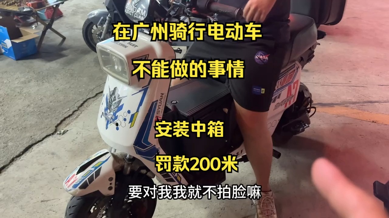 在广州骑行电动车不能做的事情,安装中箱罚款200米不建议安装