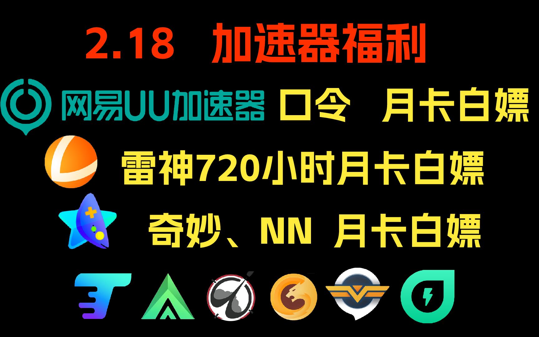 2月18日 uu主播口令、月卡600天白嫖,雷神加速器10000+小时白嫖,...
