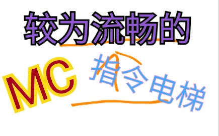 [MC]指令电梯