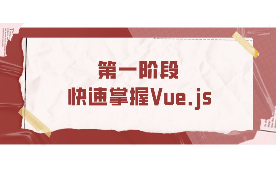 [第一阶段] 快速掌握Vue.js