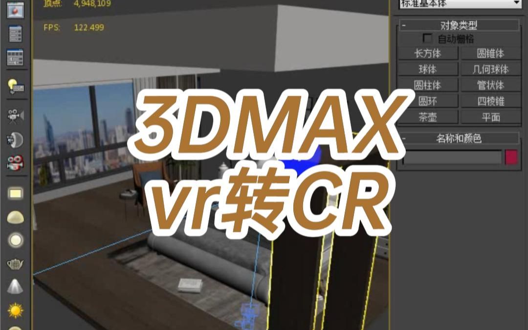 3DMAX.VR转CR-3DMaxvr转cr材质显示完成错误