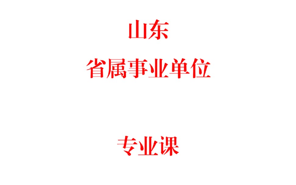 山东省属事业单位专业课