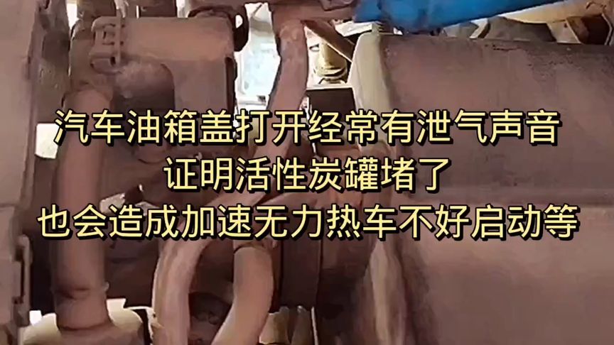 汽车油箱盖打开经常有泄气声音证明活性炭罐堵了也会热车不好启动