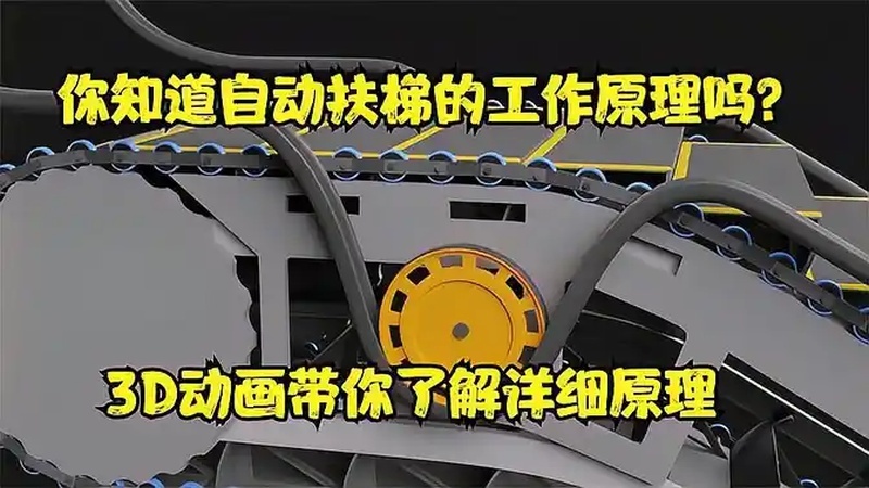 你知道自动扶梯的工作原理吗?3D动画带你了解详细原理