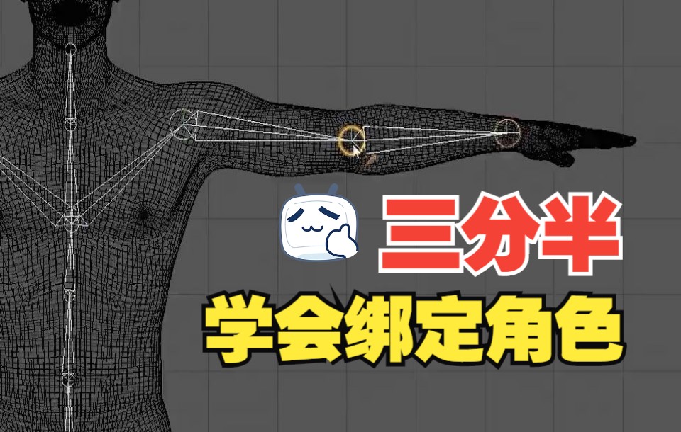 【C4D】只需三分半,教你学会绑定角色!