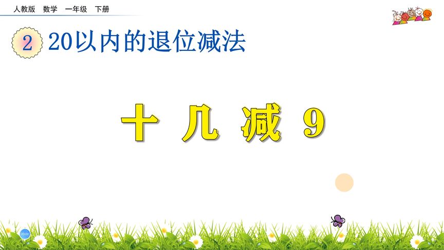 一年级下册数学《十几减9》第一课时,寒假有好课,坐在家学数学